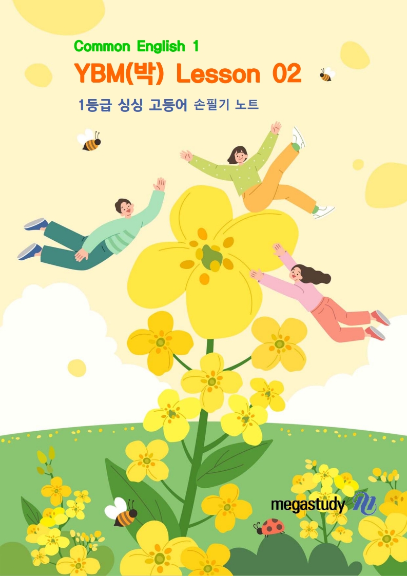 ★메가스터디 교과서 맞춤자료★ YBM 공통영어1(박) 2단원 [손필기] - 쏠북